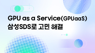 GPU as a Service GPUaaS 고민, 삼성SDS가 모두 해결해 드립니다 | 이벤트 | 삼성SDS